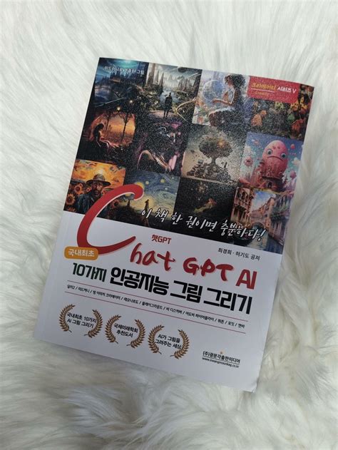 알라딘서재 챗gpt Ai 국내 최초 10가지 인공지능 그림그리기 광문각출판미디어
