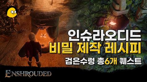 인슈라오디드 Enshrouded 👀검은수렁 비밀 제작 레시피 6개공략대규모 업데이트 새로운퀘스트꾸미기요소가구추가