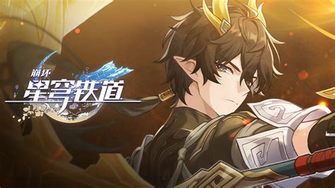 群星祝典 致开拓者的谢礼 《崩坏：星穹铁道》官方网站——愿此行，终抵群星