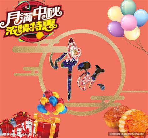 月满中秋 浓情特惠设计图传统文化文化艺术设计图库昵图网