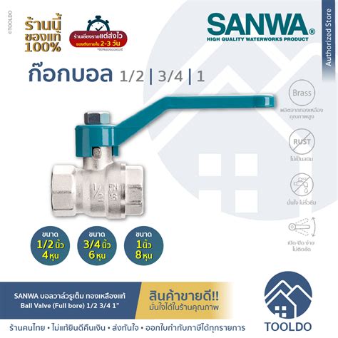 Sanwa บอลวาล์ว รูเต็ม ทองเหลือง 1 2 3 4 1 นิ้ว ซันวา Full Bore Ball