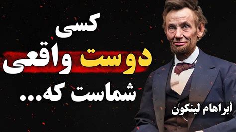 سخنان لینکولن سخنان آموزنده آبراهام لینکولن رئیس جمهور آمریکا که قبل از انجام هر کاری باید