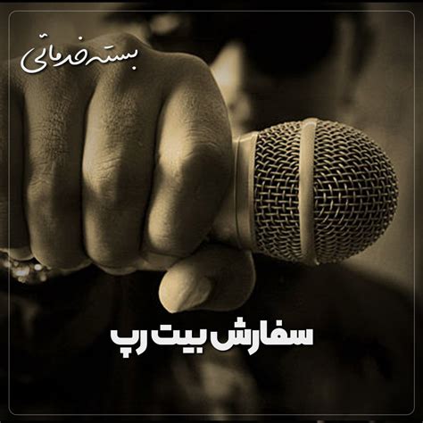 سفارش بیت رپ خرید بیت رپ حرفه ای