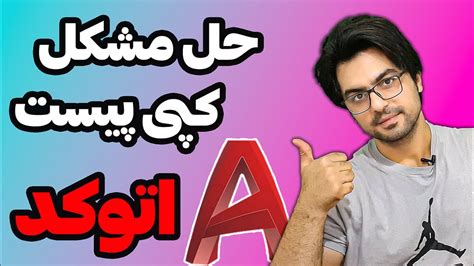حل مشکل کپی نشدن فایل در اتوکد آموزش حرفه ای اتوکد با بهنام قربانی Youtube