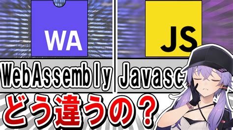 【革命】webassembly（wasm）とは何か？ Javascriptとはどう違うのか？ 両者の概要と相違点【プログラミング】 Youtube