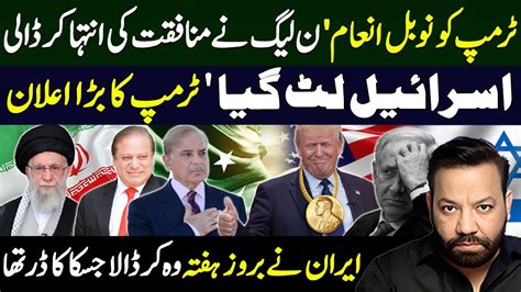 ٹرمپ کو نوبل انعام ن لیگ نے منافقت کی انتہا کرڈالی ، اسرائیل لٹ گیا ٹرمپ کا بڑا اعلان Youtube