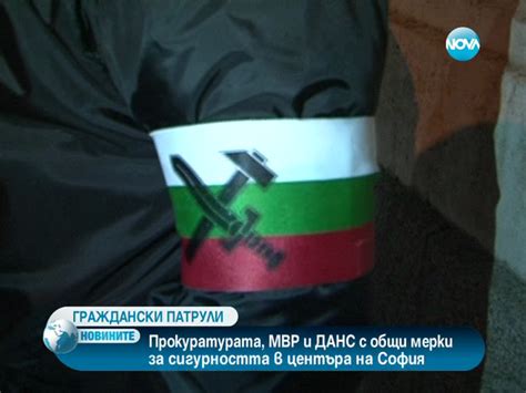 Спешни мерки срещу гражданските патрули в центъра на София Nova