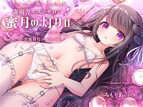 【10off】【百合asmr】寄宿舎エステサロン 蜜月の灯りii 宵坂月乃コース 白百合の花束 Dlsite 同人