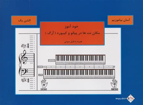 کتاب خودآموز نت‌ها در پیانو و کیبورد الشن یک آموزشگاه موسیقی نیما فریدونی