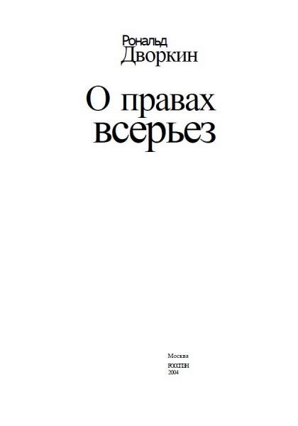 О правах всерьез — Дворкин Рональд