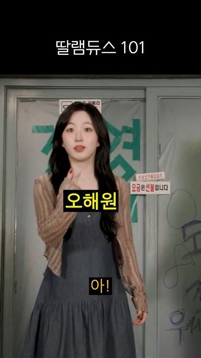 엔믹스 차쥐뿔에서 벌어진 딸램듀스 101 Youtube