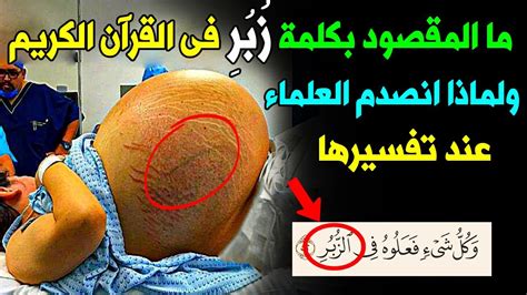 ما المقصود بكلمة زبر فى القرآن الكريم؟ ولماذا انصدم العلماء عند تفسيرها ؟ وما المقصود بـ زبر