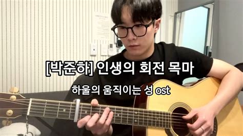 박준하 인생의 회전 목마 하울의 움직이는 성 Ost 기타 연주 Youtube