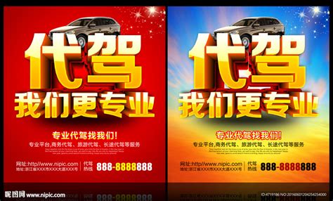 代驾广告设计图海报设计广告设计设计图库昵图网