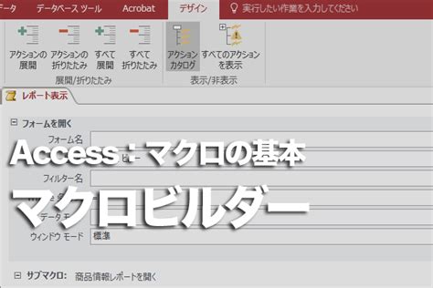 Accessのマクロビルダーの画面構成 できるネット