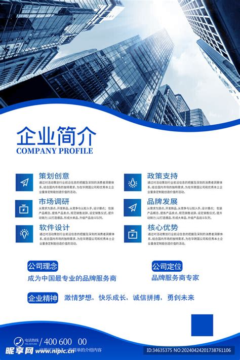企业简介设计图海报设计广告设计设计图库昵享网nipiccn