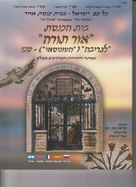 בית הכנסת אור תורה לגריבה הטוניסאי עכו בעדאש ציון Il