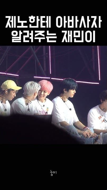 재민 제노 아바사자 알려주는 재민이 재민 Tip 택시는 꼭 아바사자가 들어간 택시를 이용할 것 재민 제노 Jaemin Jeno