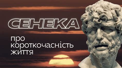 Сенека Про короткочасність життя аудіокнига Youtube