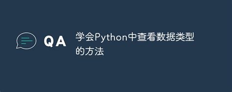 Python中查看数据类型的技巧 Python教程 Php中文网