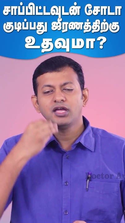 சாப்பிட்டவுடன் சோடா குடிப்பது ஜீரணத்திற்கு உதவுமா Dr Arunkumar