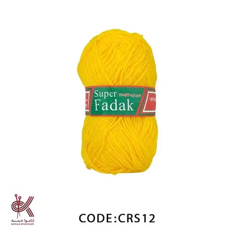 خرید و قیمت کاموا کریستال فدک 60 گرمی زرد 12 از غرفه کامواخمسه