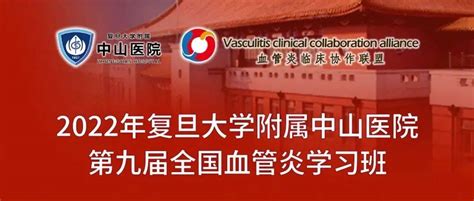 第九届系统性血管炎全国学习班”7月31日议程附属全国系统性