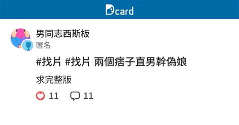 找片 找片 兩個痞子直男幹偽娘 男同志西斯板 Dcard
