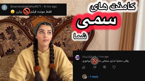 خوندن کامنت های منفی سمی و هیت شما و واکنش من 🚫🫨بخندیم یا گریه کنیم؟؟ Youtube