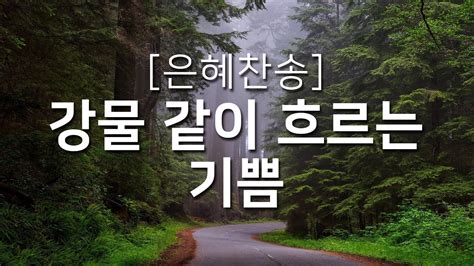 찬송가연속듣기 강물 같이 흐르는 기쁨찬송가 182장오늘의 찬송 광고없는찬송가 찬송가베스트 찬송 찬송가 연속 듣기
