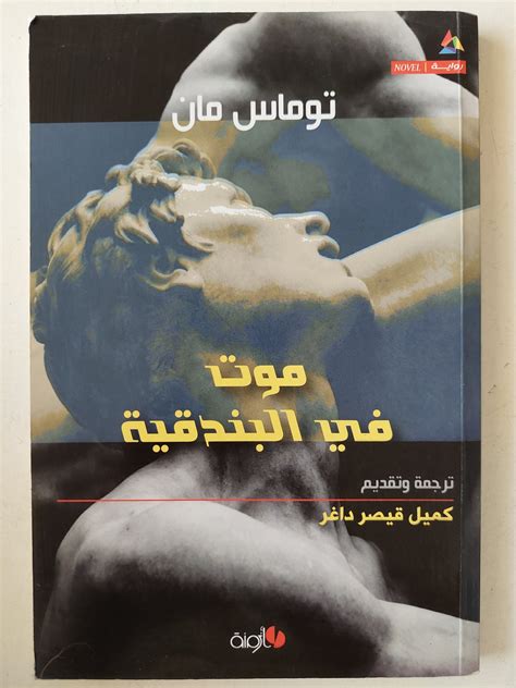 موت فى البندقية توماس مان متجر كتب مصر