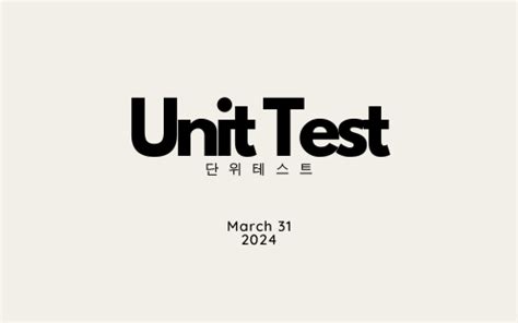 단위 테스트 unit test 개발 하는 하구리