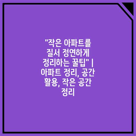작은 아파트를 질서 정연하게 정리하는 꿀팁 아파트 정리 공간 활용 작은 공간 정리 Joleone 님의 블로그