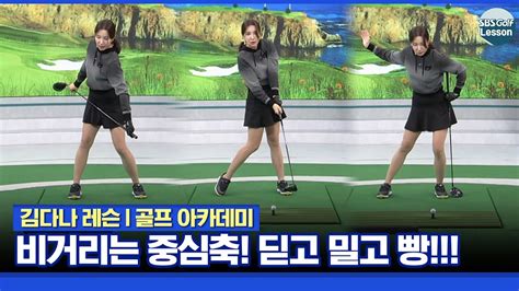 김다나 레슨 비거리를 위한 중심축 중심축 만드는 하체 움직임과 연습 방법 Youtube