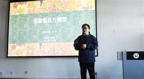北京大学丁宁教授来我校做学术讲座 山东艺术学院 美术学院