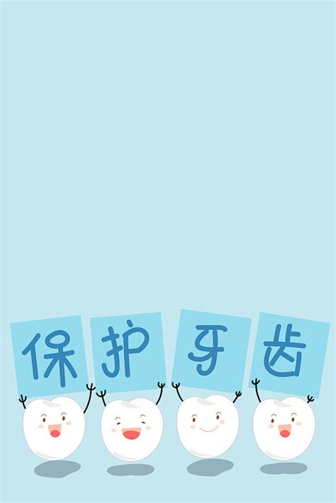 全国爱牙日简约卡通保护牙齿海报背景