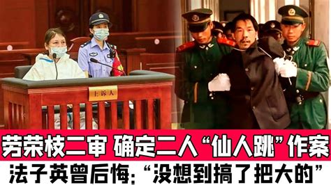 劳荣枝确定 仙人跳”方式作案，法子英曾后悔：没想到搞了把大的 Youtube