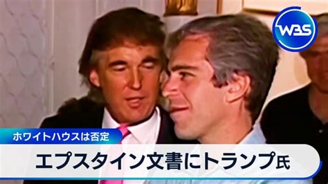 エプスタイン文書にトランプ氏 ホワイトハウスは否定｜テレ東biz
