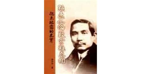 孫逸仙倫敦蒙難真相：從未披露的史實 By 黃宇和