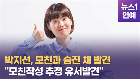영상 故 박지선 모녀 자택서 어머니 작성 추정 유서 발견