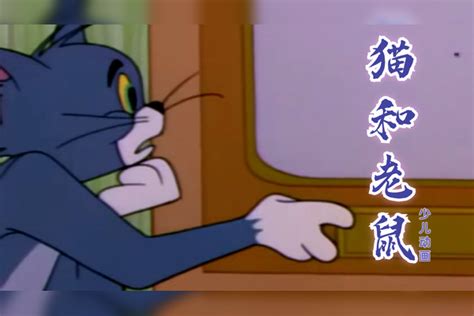 猫和老鼠：汤姆表弟被杰瑞恐吓，吓得胆战心惊，真是可怜杰瑞表弟汤姆