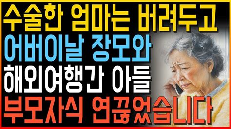 엄마는 허리수술했는데 어버이날 장모랑 해외여행 가느라 병문안 한번 안오는 아들 이렇게 혼내줬습니다ㅣ인생 이야기ㅣ고부갈등ㅣ어머니 사연ㅣ오디오북ㅣ Youtube