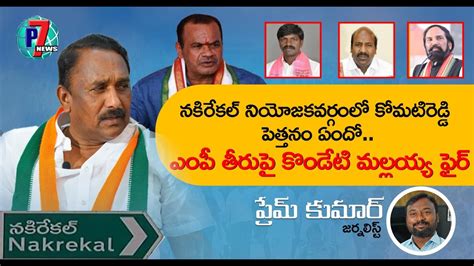 Tpcc Leader Kondeti Mallayya Fires On Mp Komatireddy Venkatredddy P7news Nakrekal Politics