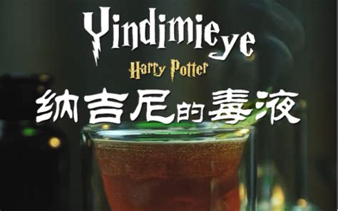 纳吉尼的毒液 哔哩哔哩