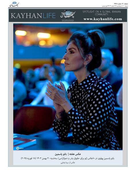 عکس هفته بانو یاسمین Kayhanlondon کیهان لندن