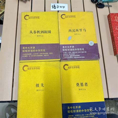 从春秋到战国 两汉两罗马 祖先 奠基者 4本合售易中天 著孔夫子旧书网