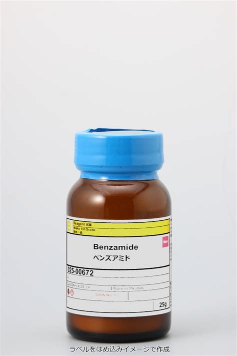 55 21 0・ベンズアミド・benzamide・025 00672・027 00671・029 00675【詳細情報】｜試薬 富士フイルム和光純薬
