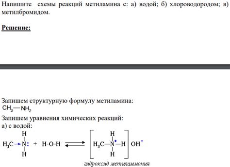 Напишите схемы реакций метиламина с: а) водой; б) хлороводородом; в ...