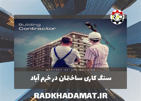 سنگ کاری ساختمان در خرم آباد راد خدمات