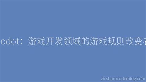 Godot：游戏开发领域的游戏规则改变者 Sharp Coder Blog